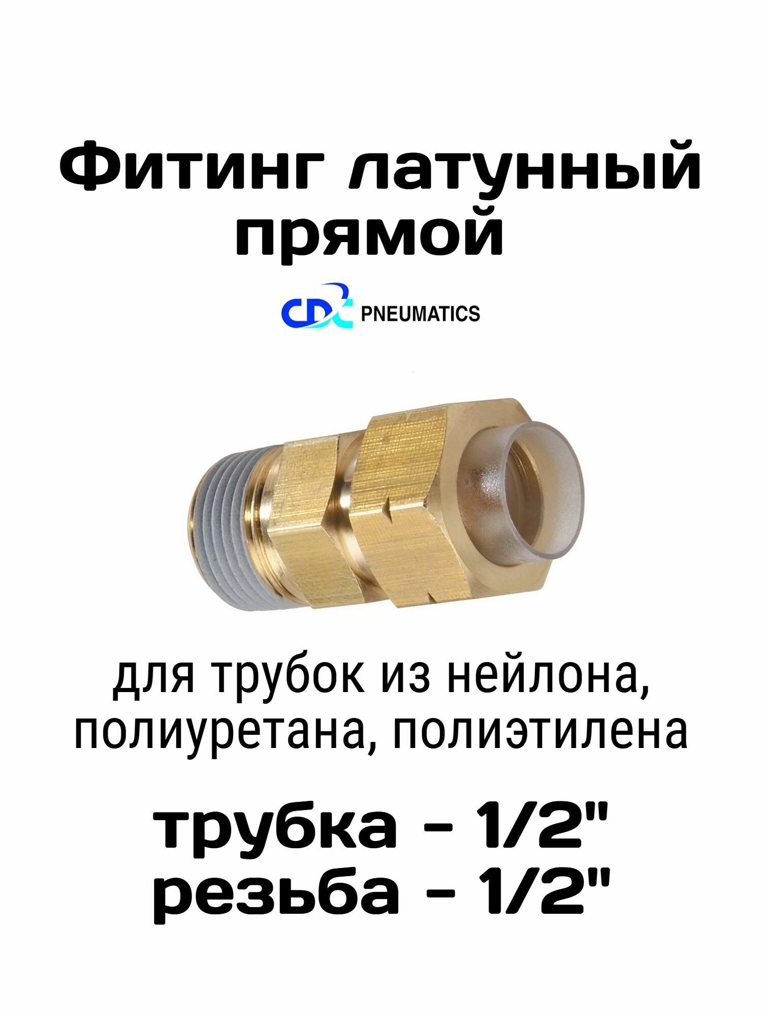 Латунный прямой фитинг CDC Pneumatics CC 1/2-04