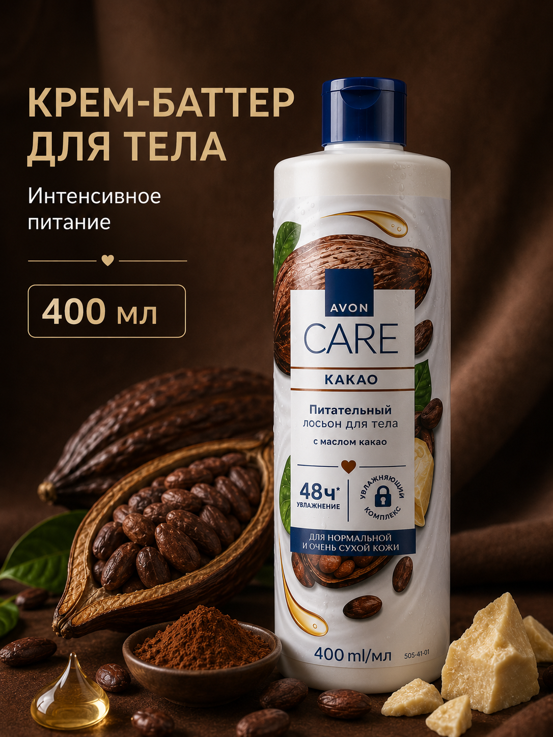 Крем Avon Care, масло какао, 400мл, универсальный, для всех типов кожи, без парабенов