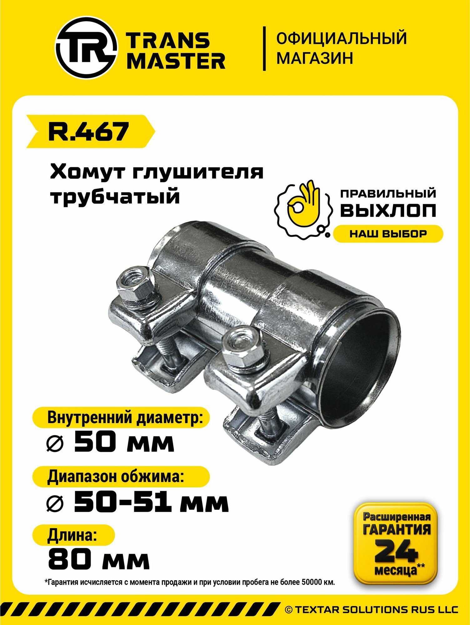 Хомут глушителя трубчатый (коннектор, муфта) ID 50 мм (диапазон обжима 50-51 мм) L 80 мм TRANSMASTER R.467