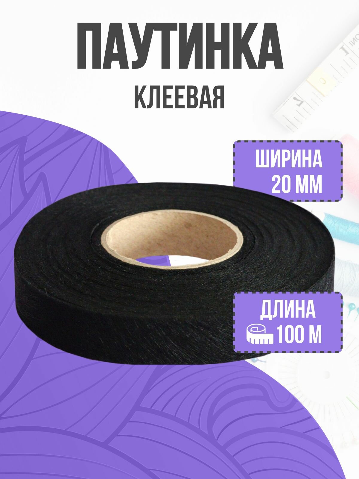 Паутинка клеевая для ткани, черная, 20 мм, 100 м
