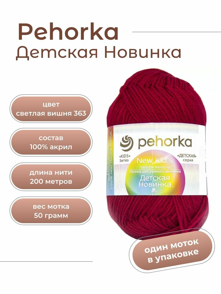 Пряжа для вязания Пехорка Детская Новинка акрил 100% 1 моток Цвет: 363 Светлая вишня, вес мотка 50 г, 200 м