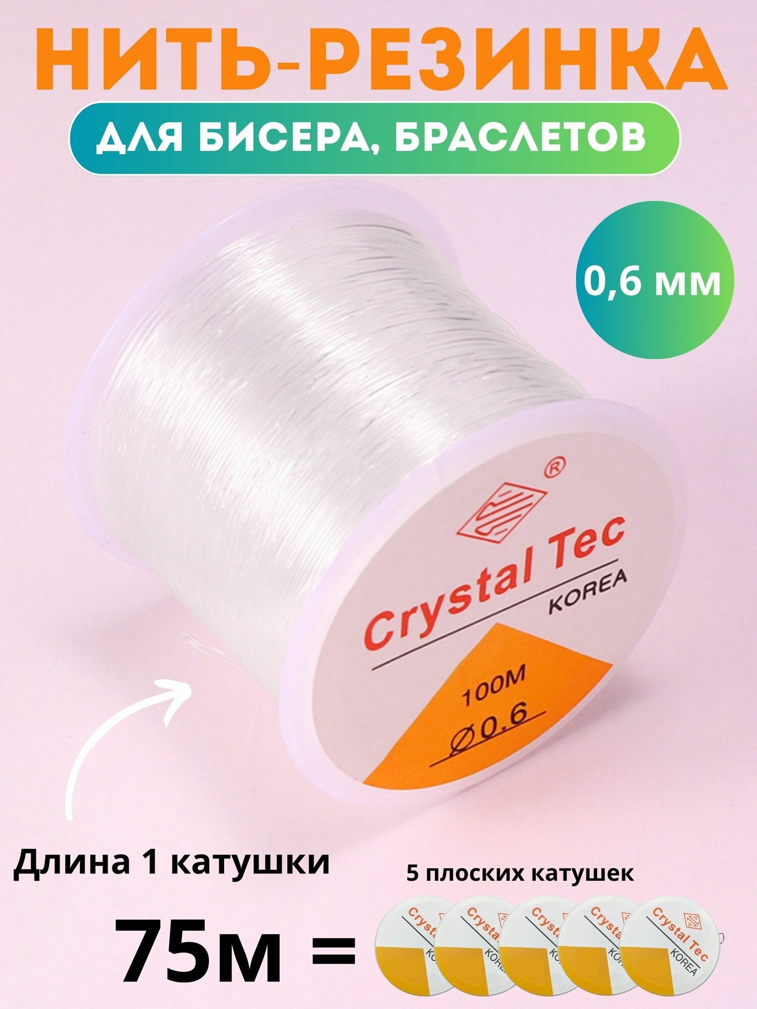 Эластичная леска для бисера, нить -резинка для бус, браслетов, рукоделия - диаметр 0,6мм, длина 75м