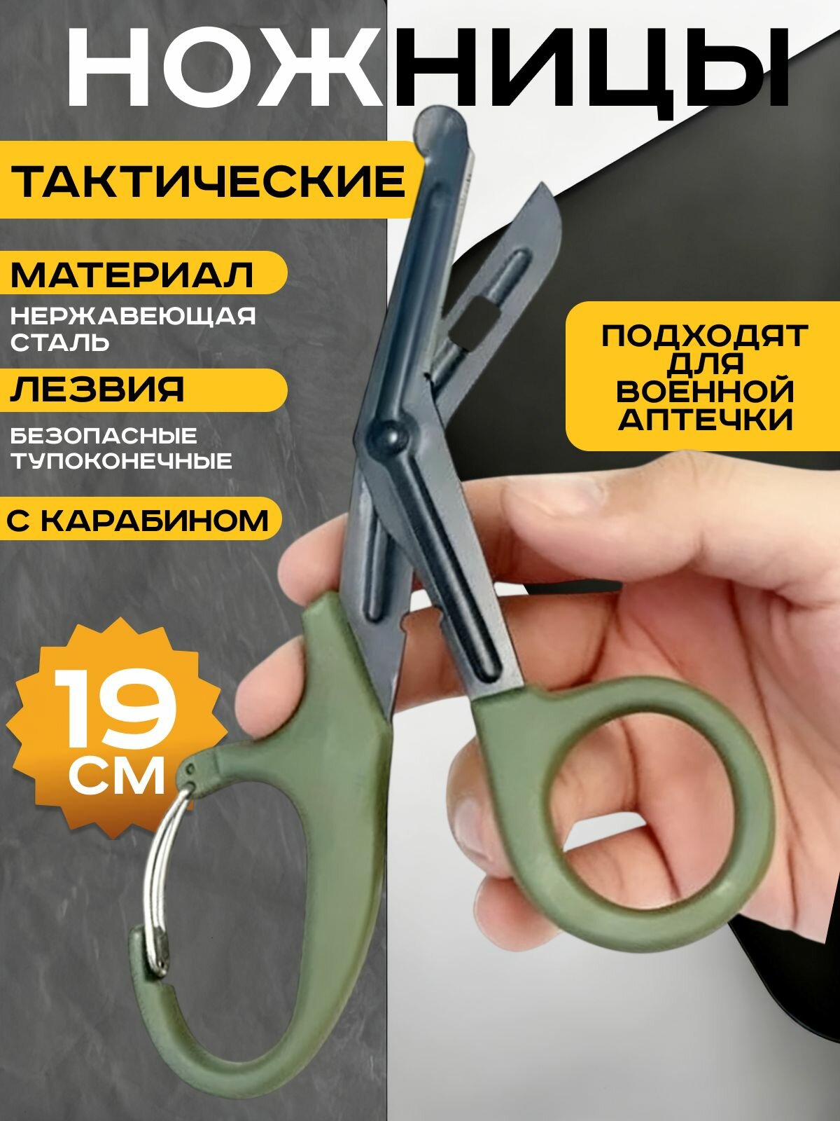 Ножницы тактические медицинские 19 см с карабином