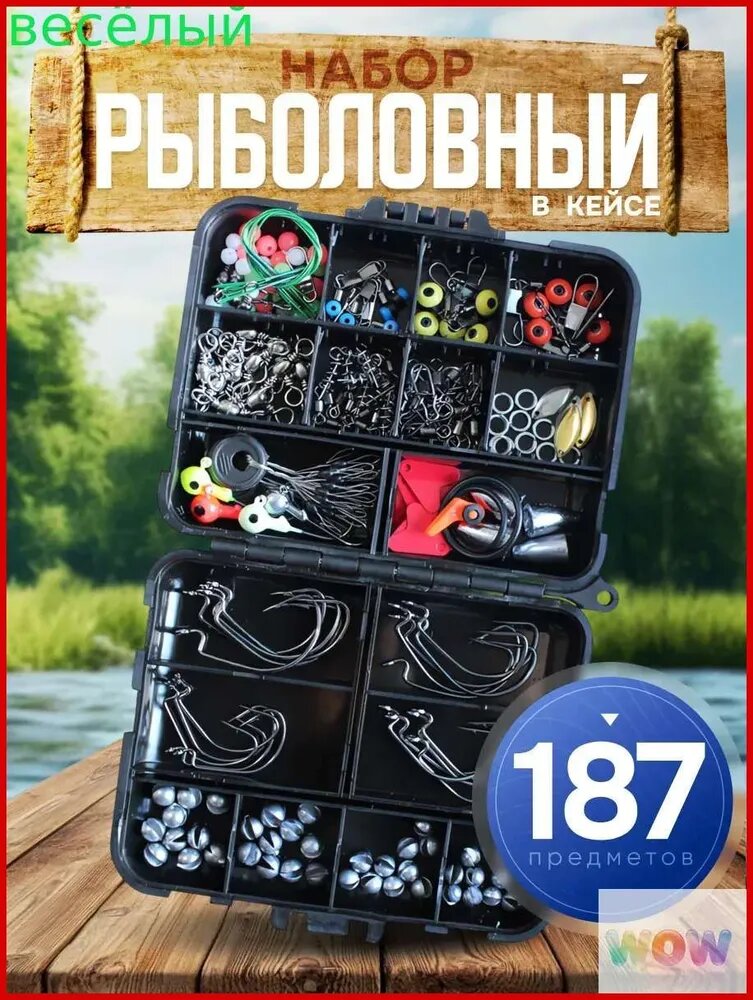 Рыболовные принадлежности, снасти, набор для рыбалки, подарочный, 187 предметов