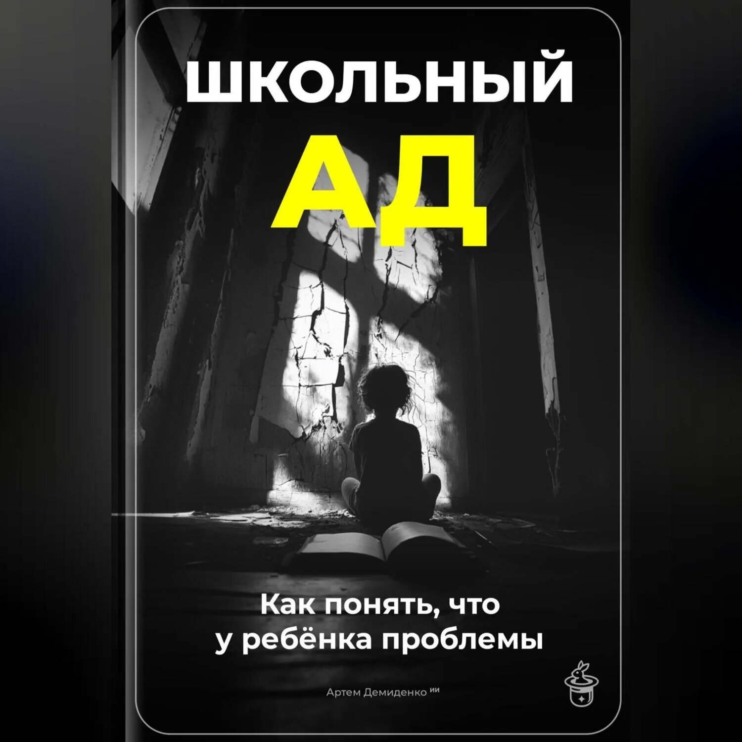 Школьный ад: Как понять, что у ребёнка проблемы [Аудиокнига]