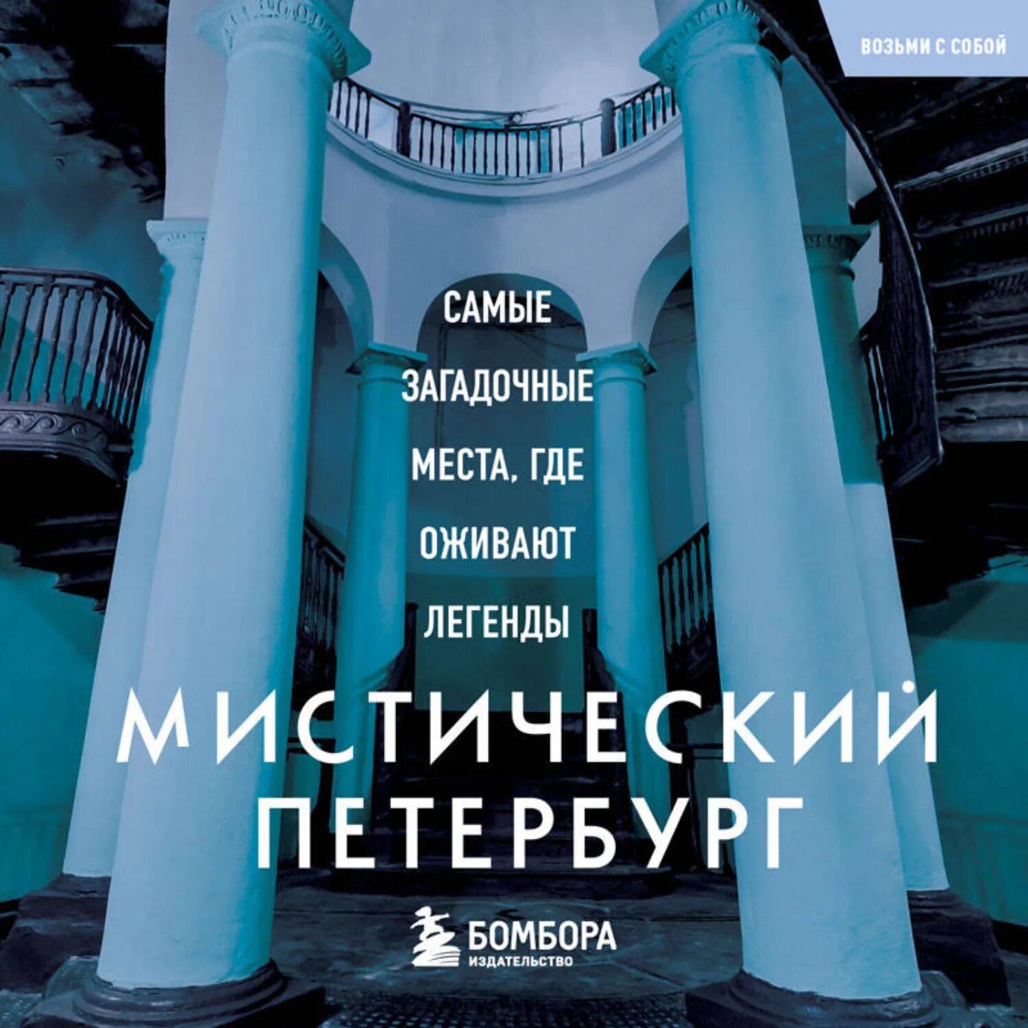 Мистический Петербург. Самые загадочные места, где оживают легенды [Аудиокнига]