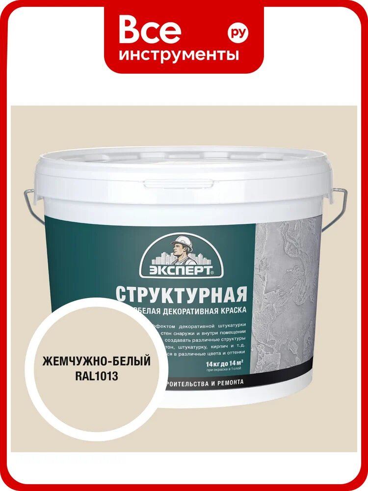 Краска структурная для стен жемчужно-белая Эксперт 14кг 34899