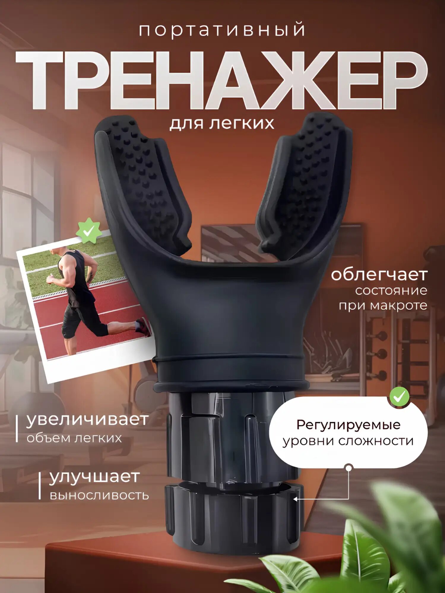 Дыхательный тренажер для легких, для повышения выносливости, черный