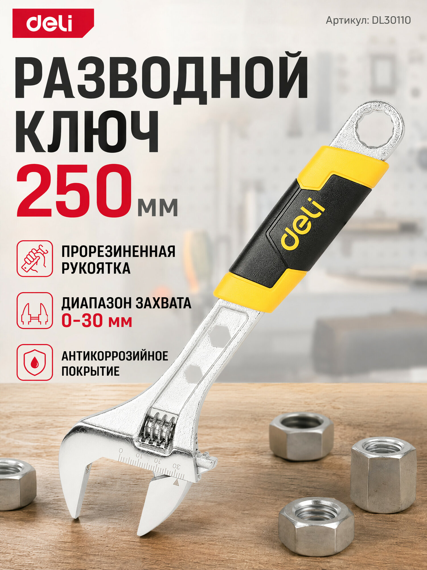 Разводной ключ Deli DL30110 250мм, обрезиненная ручка, диапазон захвата 0-30мм
