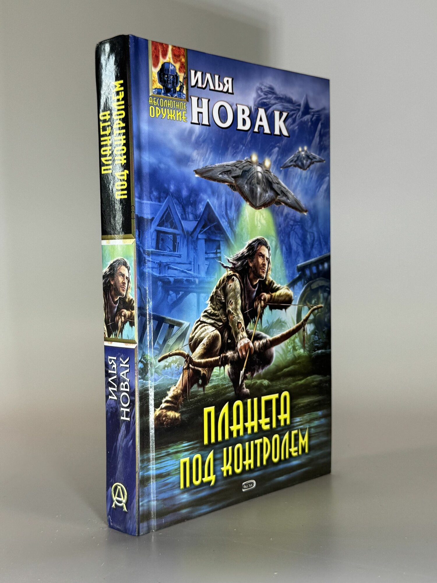 Планета под контролем. Илья Новак. Букинистическая книга в отличном состоянии.