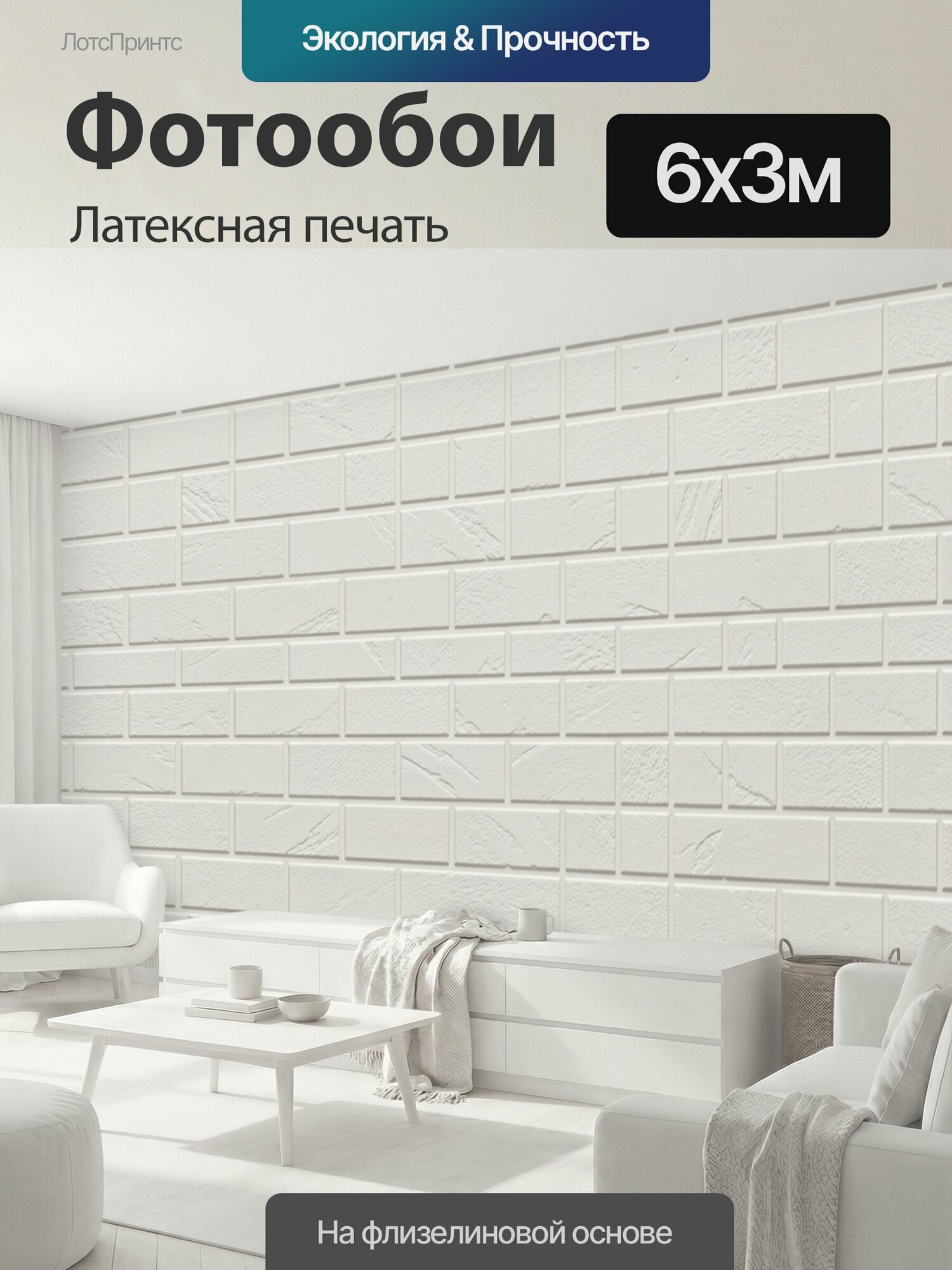 Фотообои моющиеся ударопрочные "Текстура светлого кирпича. Имитация кирпичной кладки: ровные ряды светло-бежевых и белых кирпичиков с легкой." 600x300 см. латексная печать