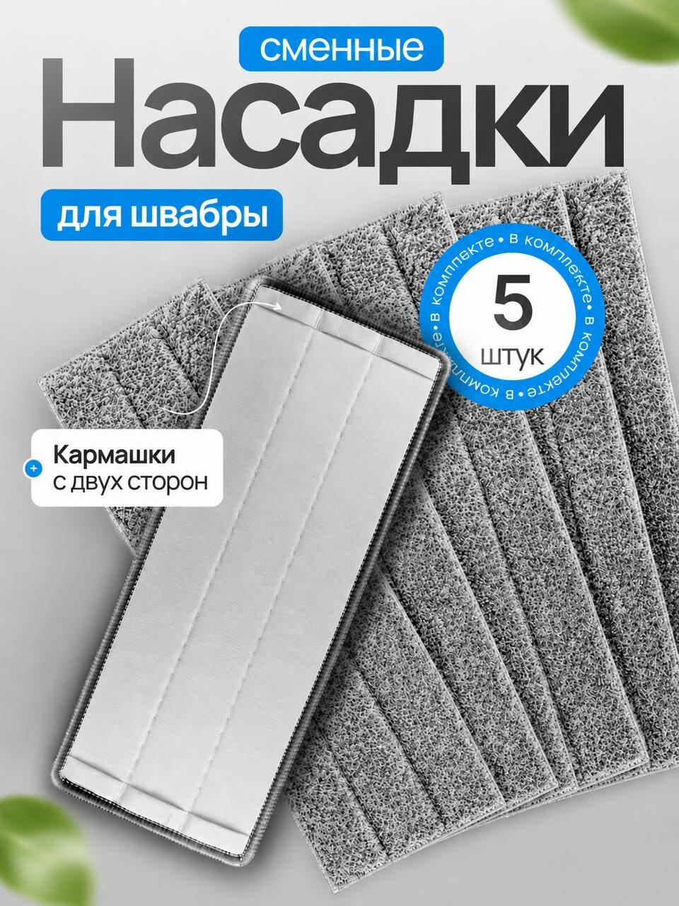 Насадка на швабру сменная, тряпка для швабры из микрофибры набор 5 шт
