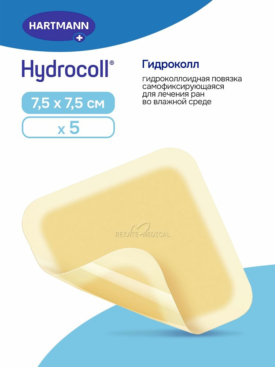 Hydrocoll (Гидроколл) - Самофиксирующаяся гидроколлоидная повязка, стерильная, 7,5 см х 7,5 см, 5 шт.