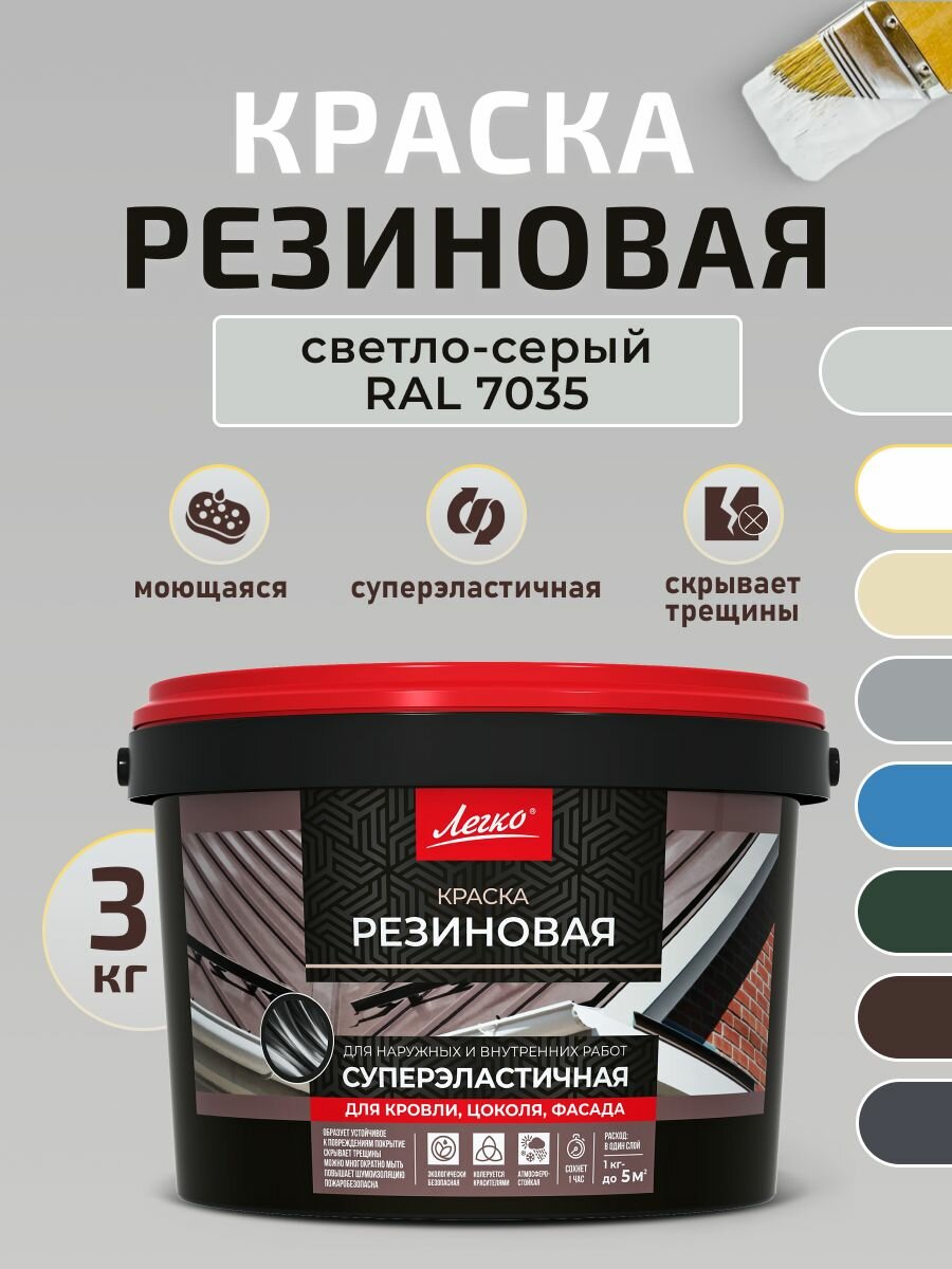Резиновая краска Легко, для наружных и внутренних работ, водно-дисперсионная акриловая матовая, без запаха, светло-серый, RAL 7035, 3 кг