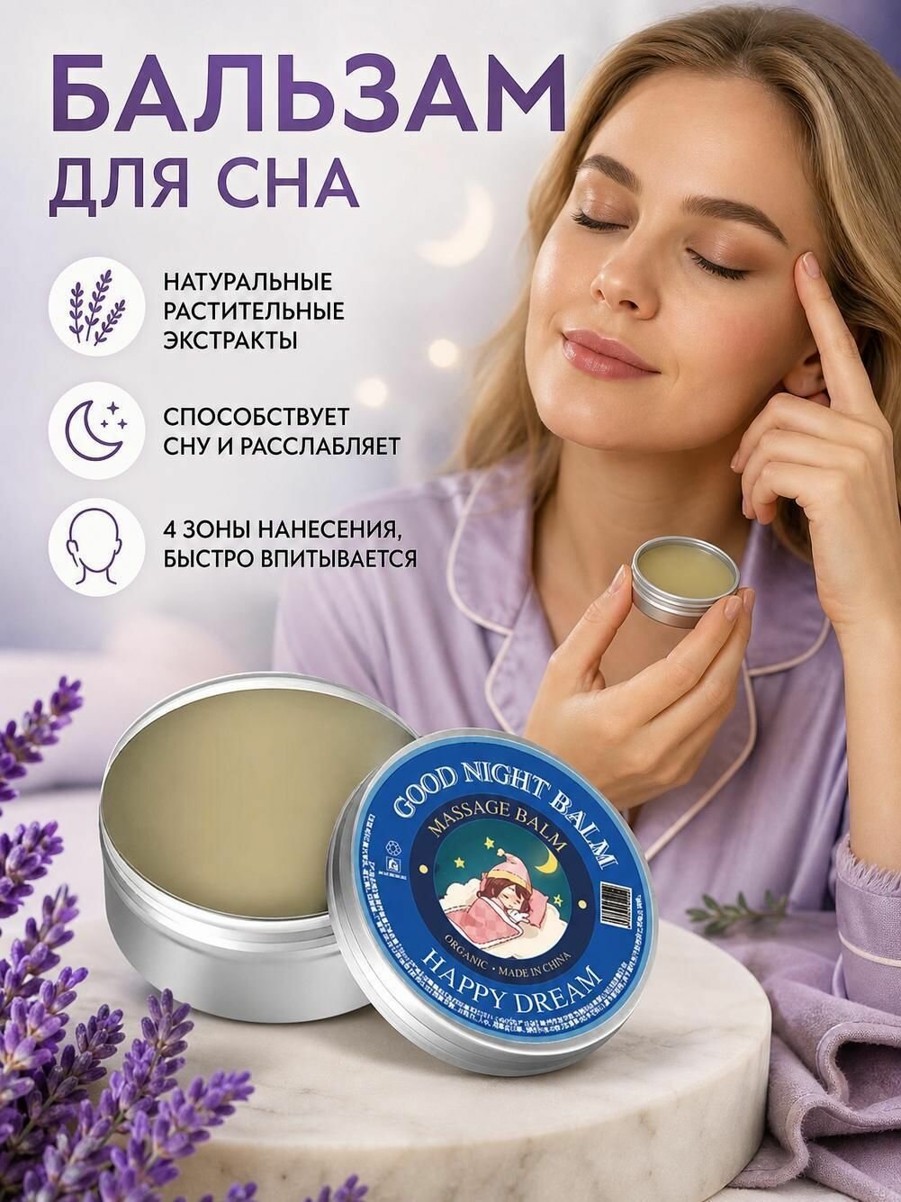 Лавандовый бальзам для сна
