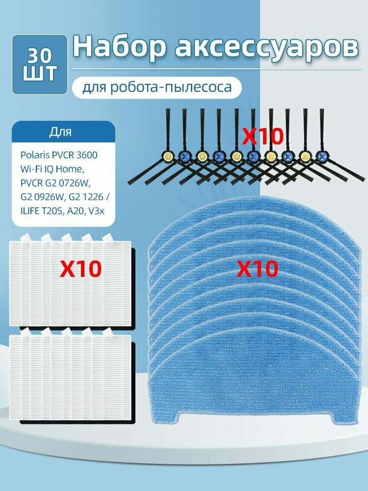 Комплект аксессуаров для робота-пылесоса, совместимо с Polaris PVCR 3600 Wi-Fi IQ Home, PVCR G2 0726W, G2 0926W, G2 1226, ILIFE T20S, A20, V3x щетки, фильтры, салфетки расходные материалы сменные детали запасные части