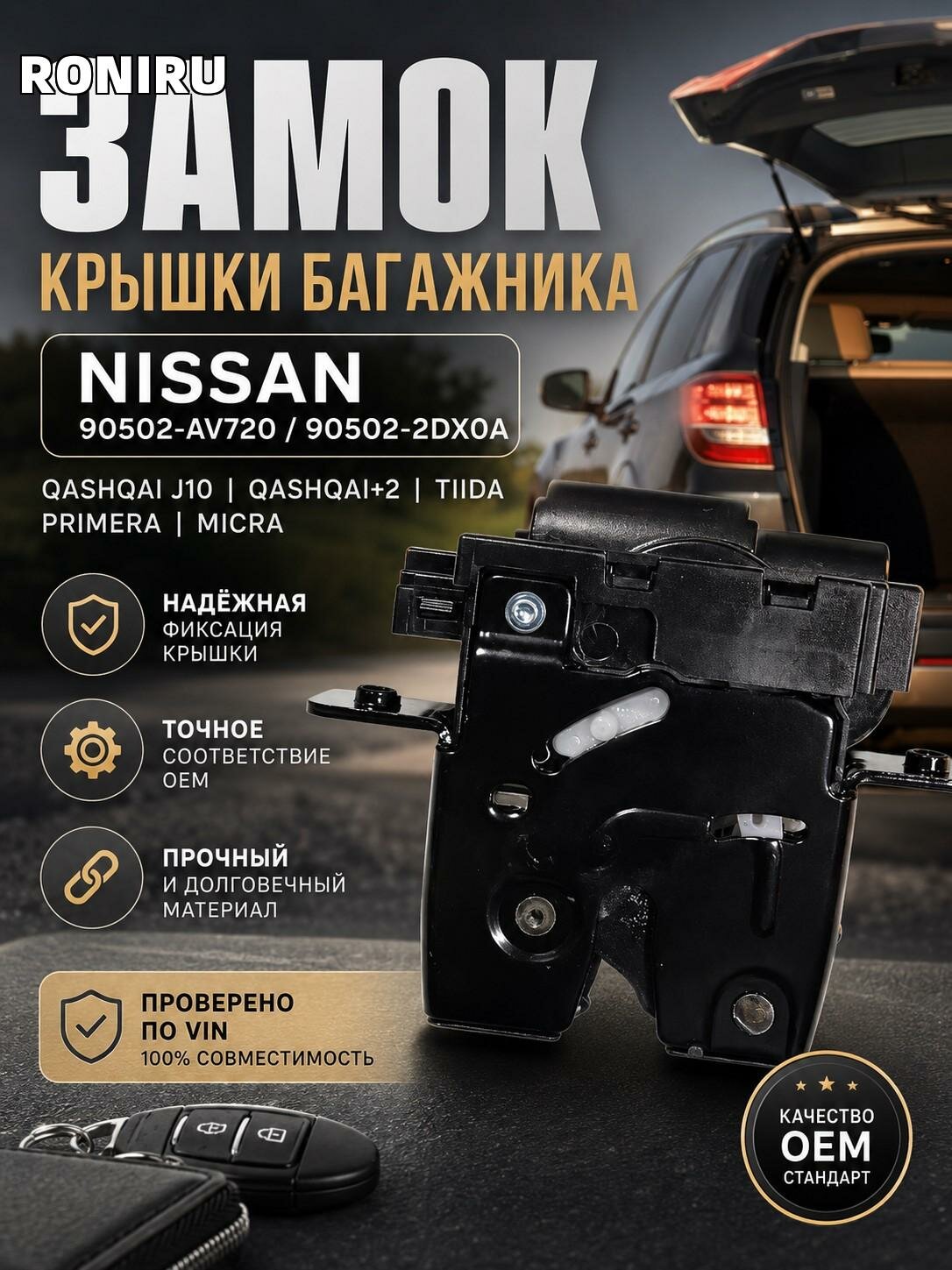 Замок крышки багажника Nissan 90502-AV720/90502-2DX0A — для Qashqai J10, Qashqai+2, Tiida, Primera, Micra по VIN