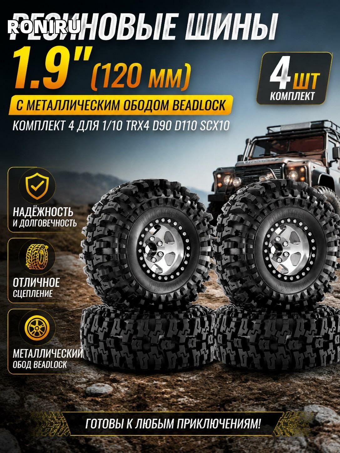 Резиновые шины 1.9" (120 мм) с металлическим ободом Beadlock, комплект 4 для 1/10 TRX4 D90 D110 SCX10, серебристые