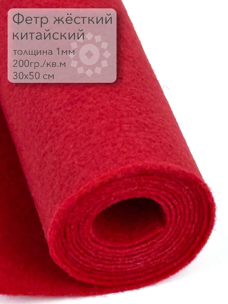 Жесткий фетр Fetrus в рулоне красный, размер 30x50см, толщина 1мм
