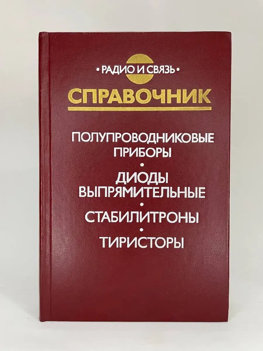 Полупроводниковые приборы