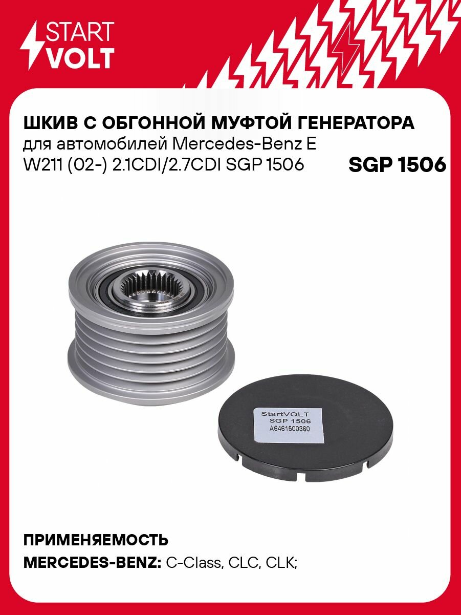 Шкив с обгонной муфтой генератора Mercedes-Benz E W211 STARTVOLT SGP 1506