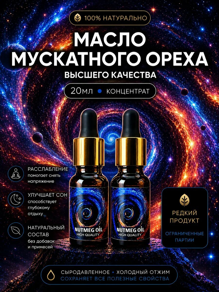 Масло мускатного ореха 20мл. Сыродавленное. Аналог мациса