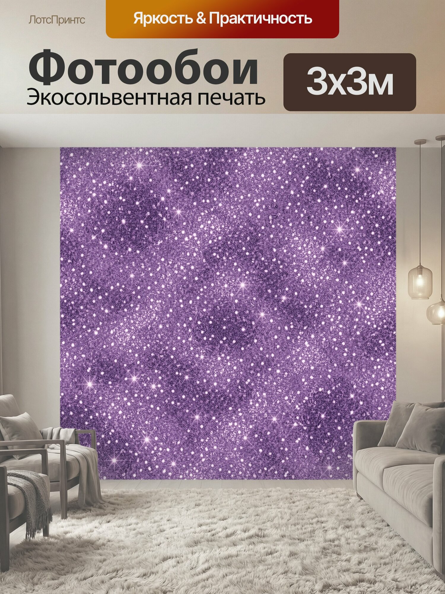 Фотообои "Фиолетовый космический звездопад. Глубокая сиреневая фактура с россыпью белых светящихся точек и крупных искр, абстрактный." 300x300 см. экосольвентная печать