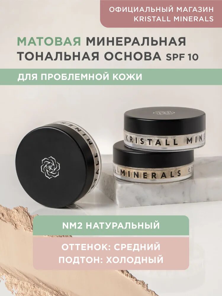 Kristall Minerals cosmetics, минеральная тональная основа для проблемной кожи лица, оттенок NM2 Натуральный