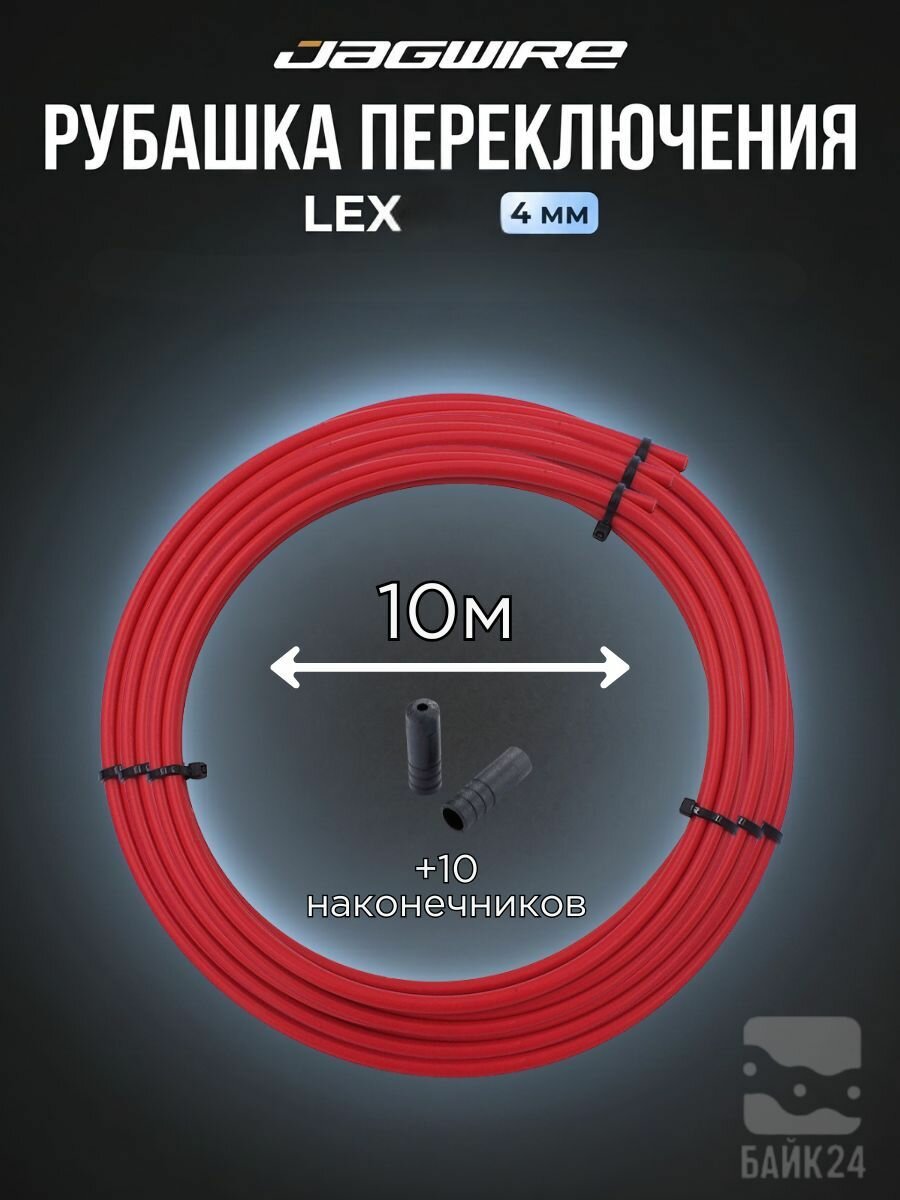 Рубашка переключения скоростей Jagwire LEX Slick-Lube 4 мм, красная, 10 метров