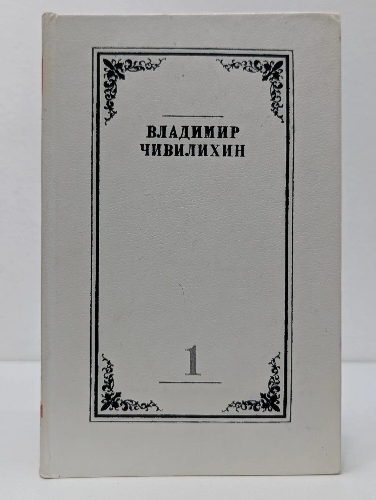 Владимир Чивилихин. Собрание сочинений в 4 томах. Том 1 Чивилихин Владимир Алексеевич 1985