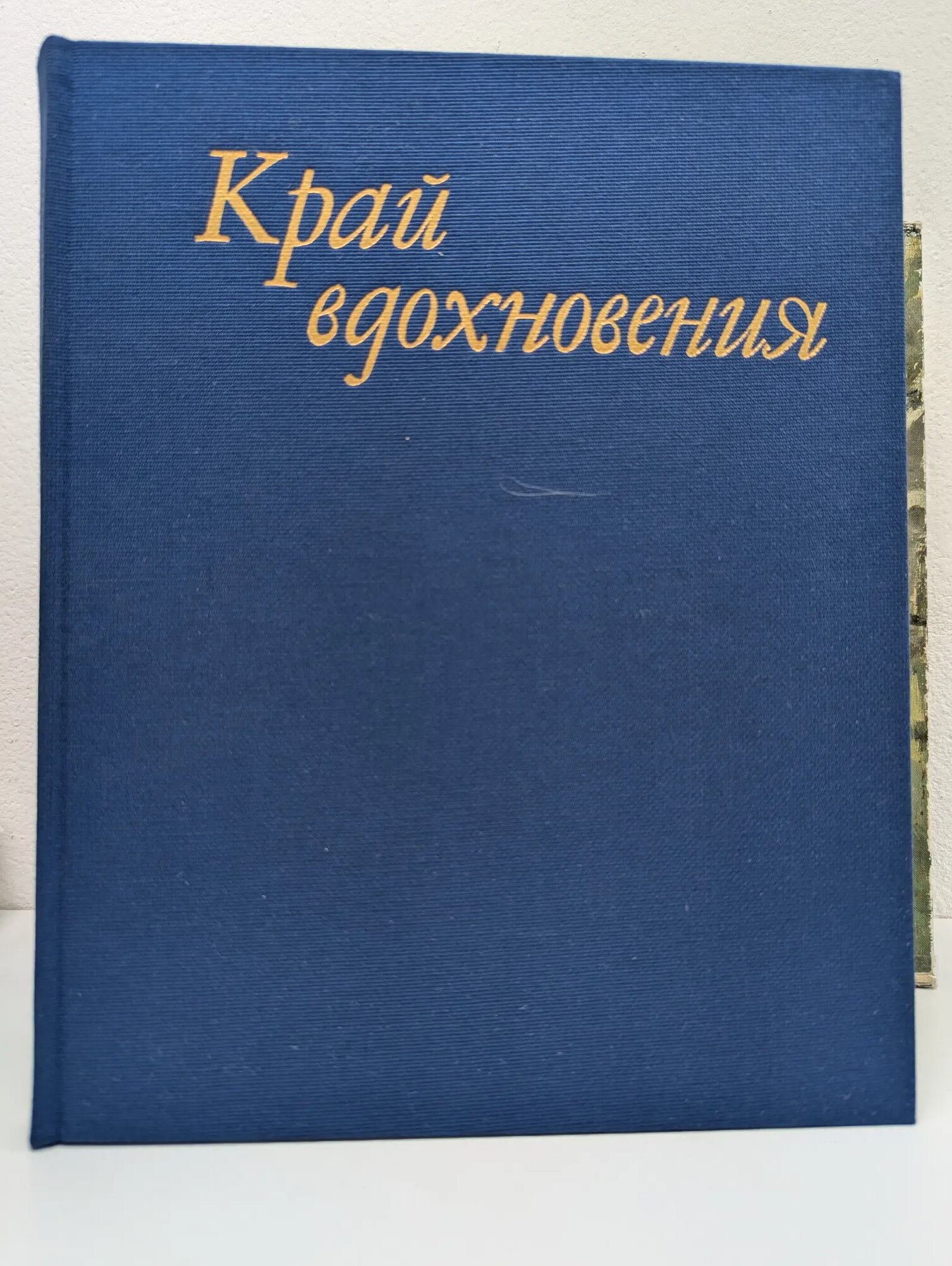 Край вдохновения Сидоров Валентин Михайлович 1986