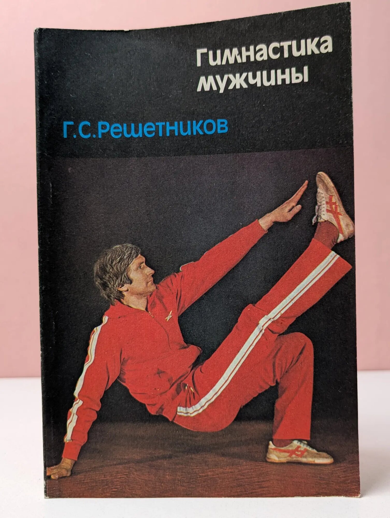 Гимнастика мужчины Решетников Георгий Решетников 1986