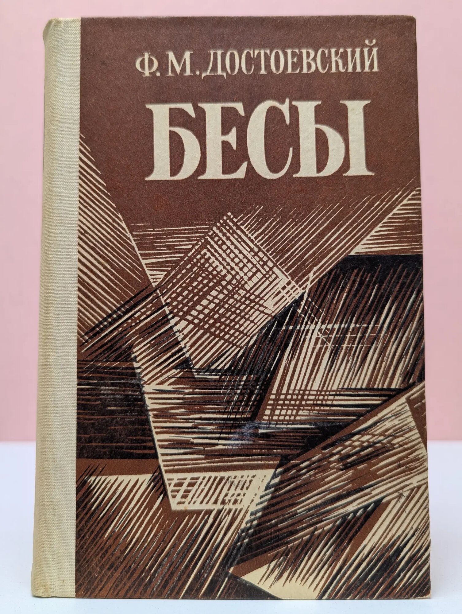 Бесы Достоевский Федор Михайлович 1990