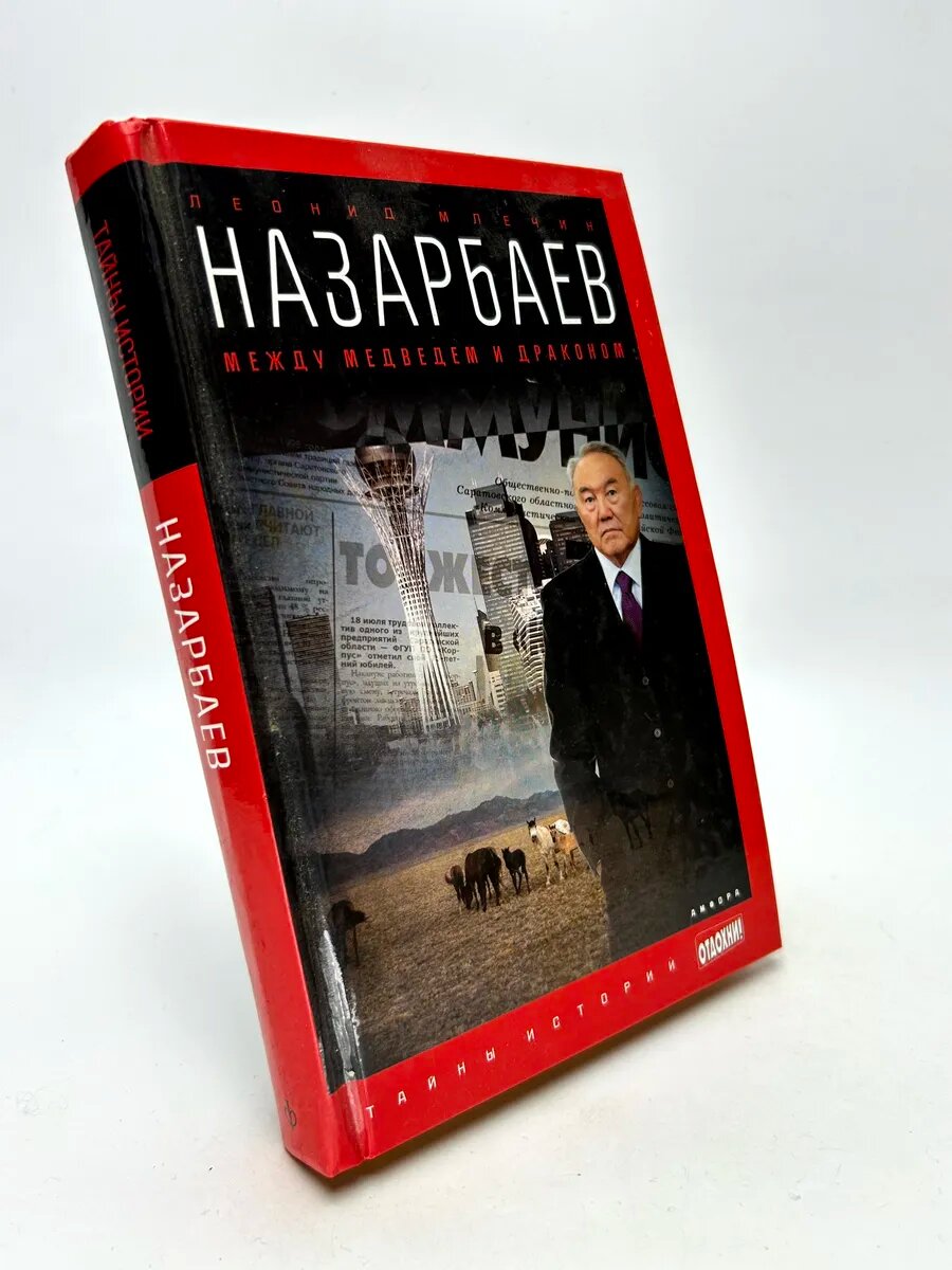 Леонид Михайлович Млечин. Назарбаев. Между медведем и дракон