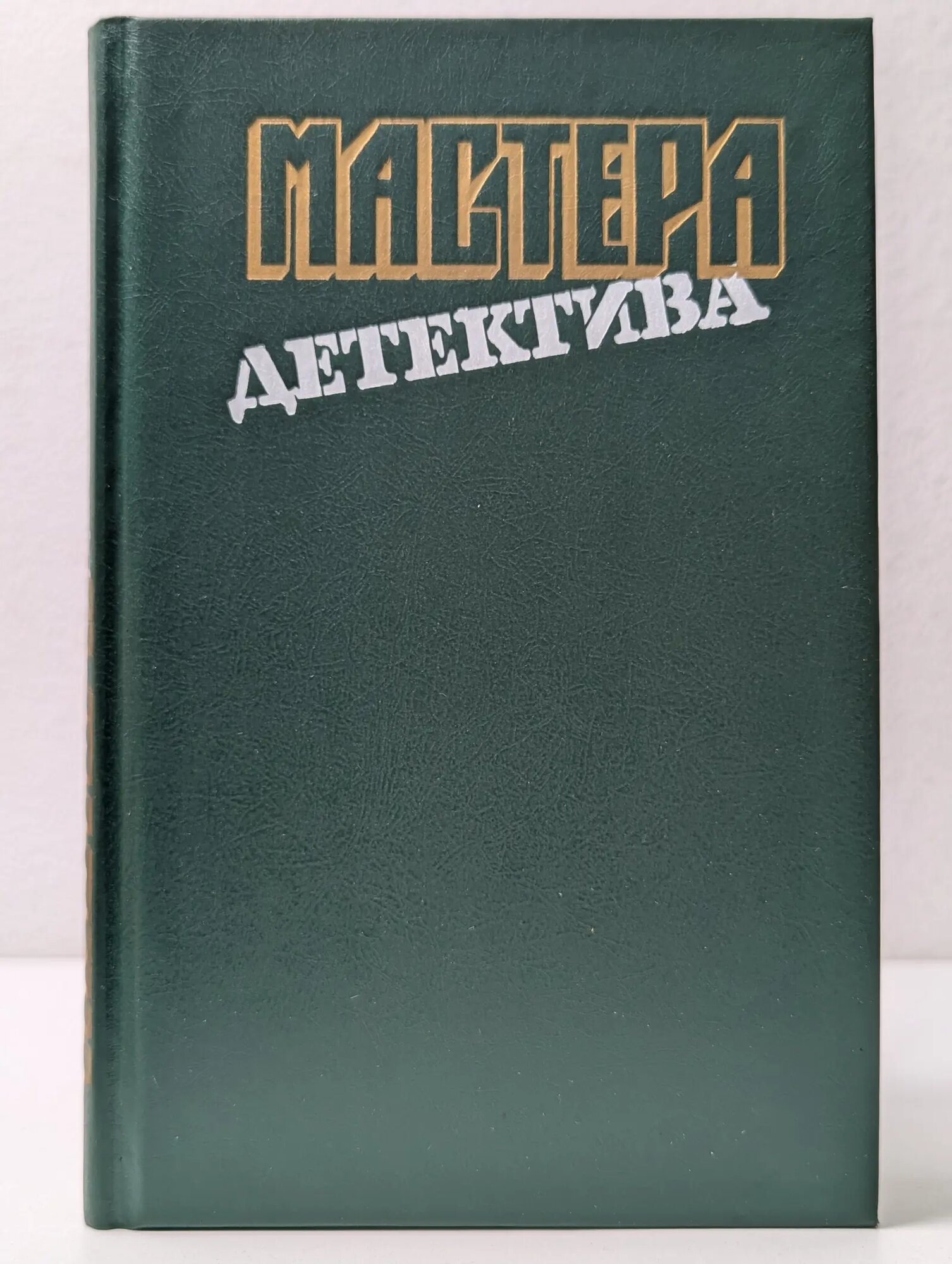Мастера детектива. Выпуск № 11 де Вилье Ж, Макдональд Д. Д, Шарье К. 1994