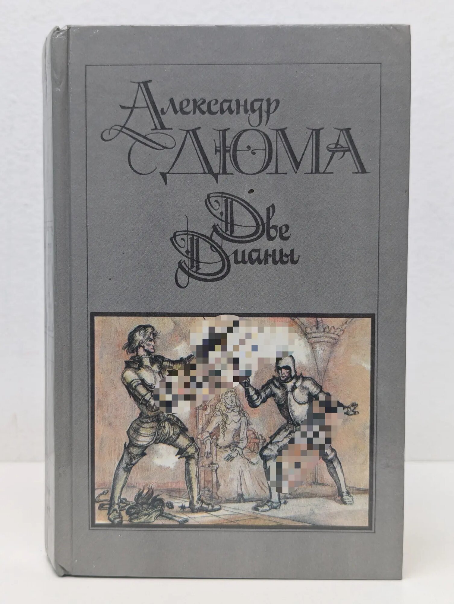 Две Дианы Дюма Александр 1990
