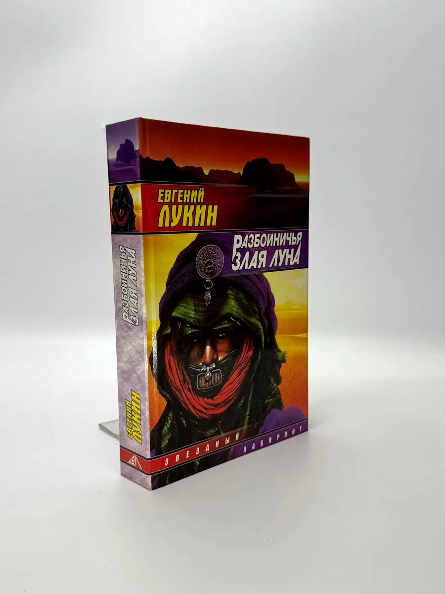Евгений Юрьевич Лукин. Разбойничья злая луна
