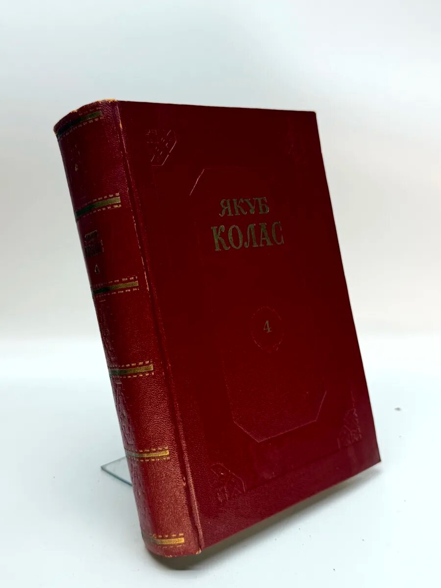 Якуб Колас. Якуб Колас