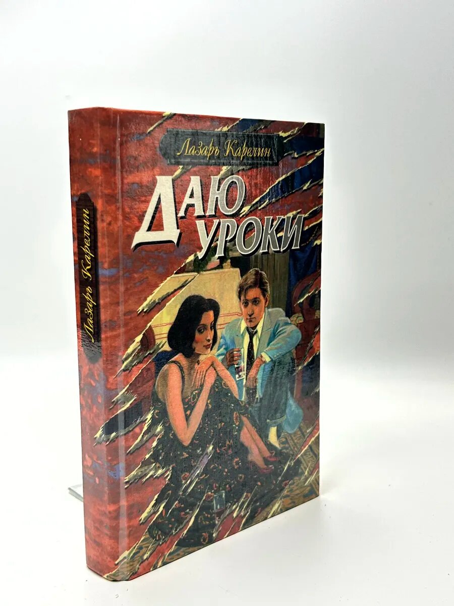 Лазарь Карелин. Даю уроки