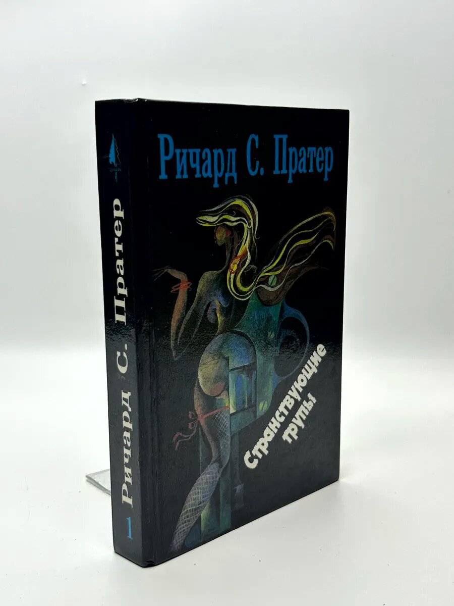 Ричард С. Пратер. Странствующие труды