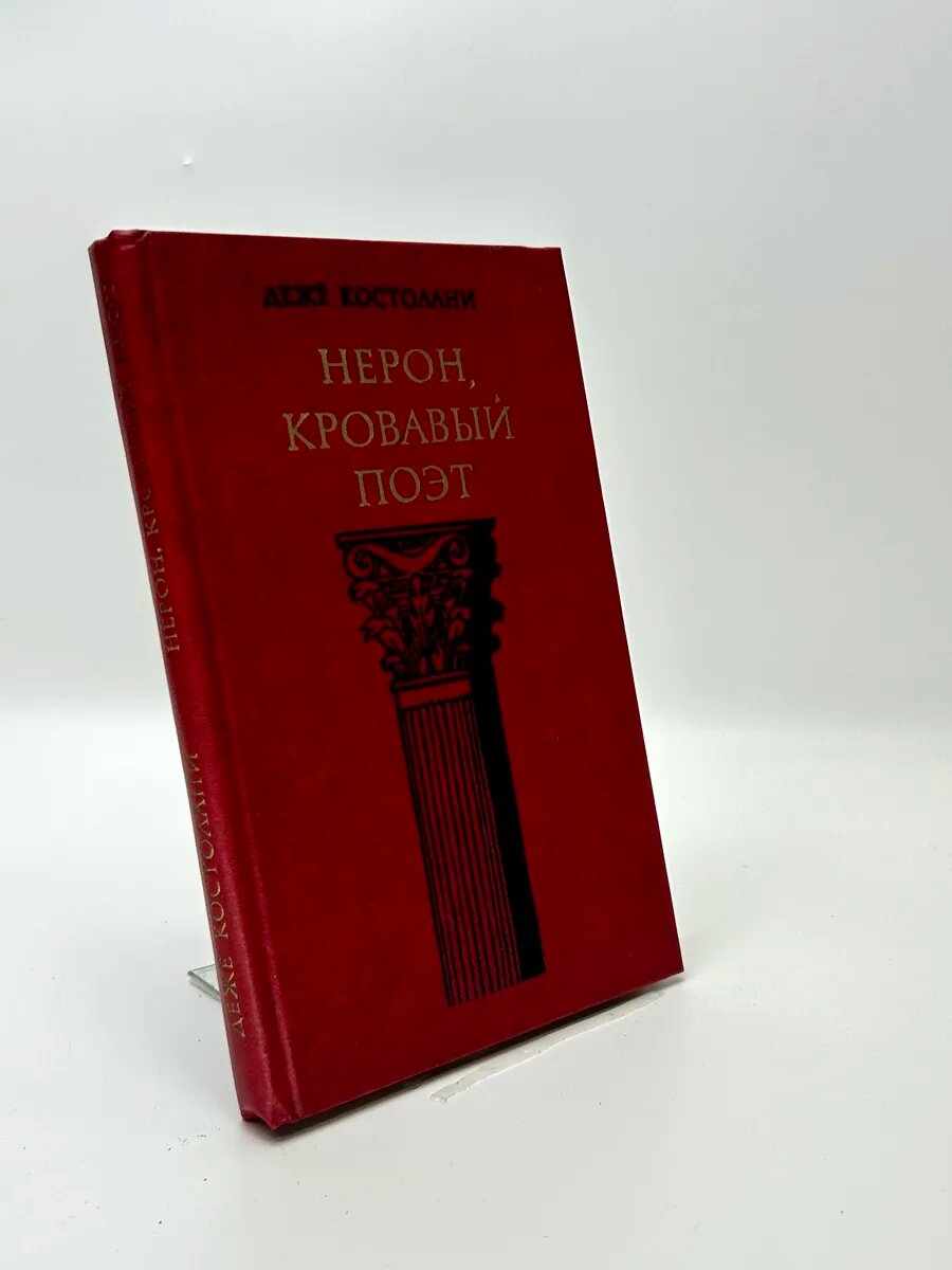 Дежё Костолани. Нерон, кровавый поэт