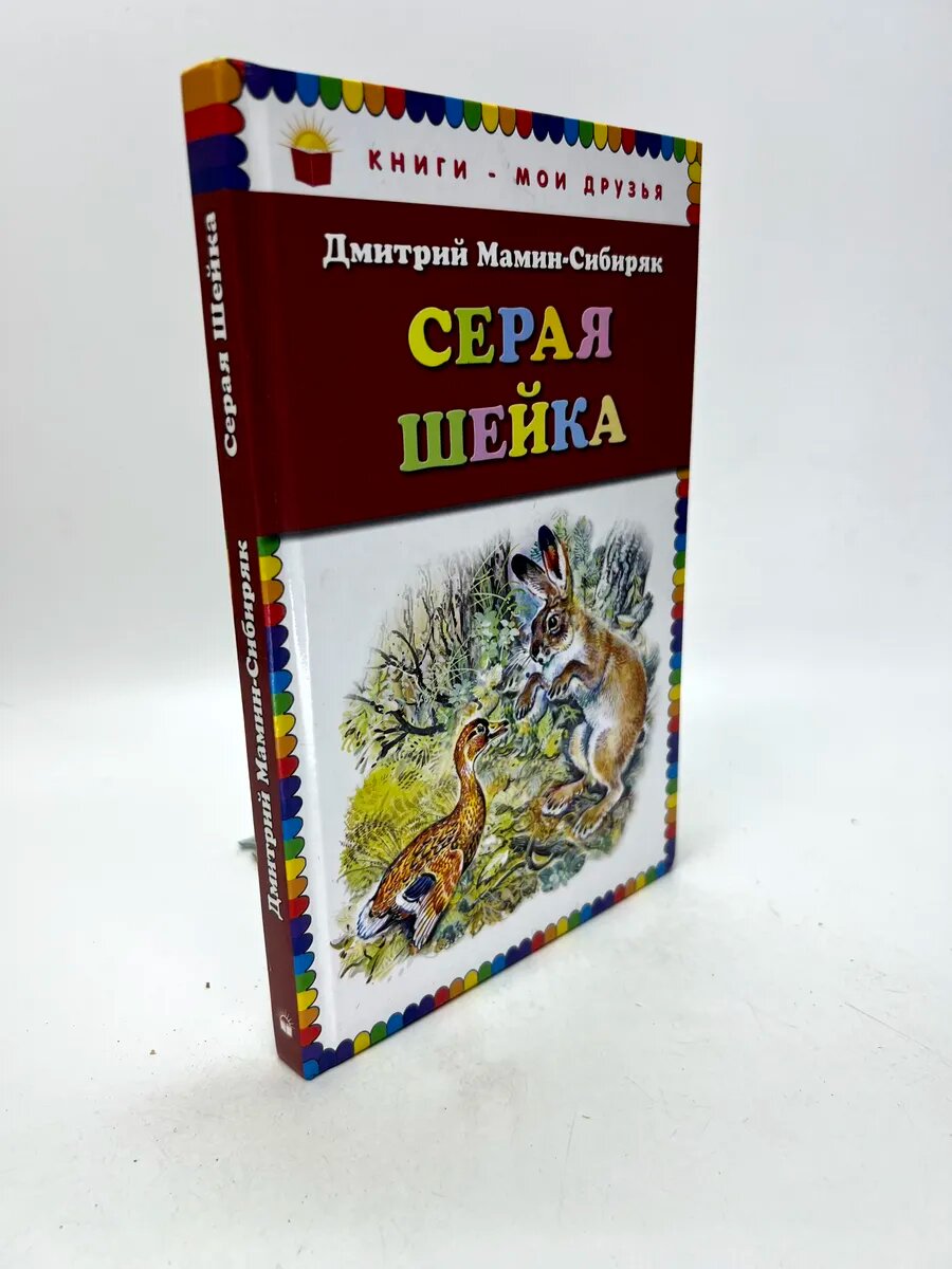 Дмитрий Наркисович Мамин-Сибиряк. Серая Шейка