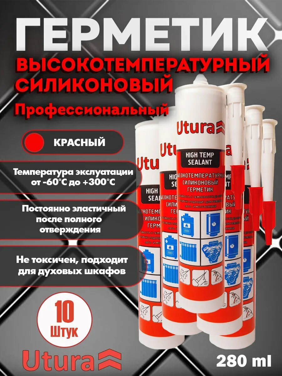 Герметик термостойкий высокотемпературный силиконовый Utura красный 10 штук