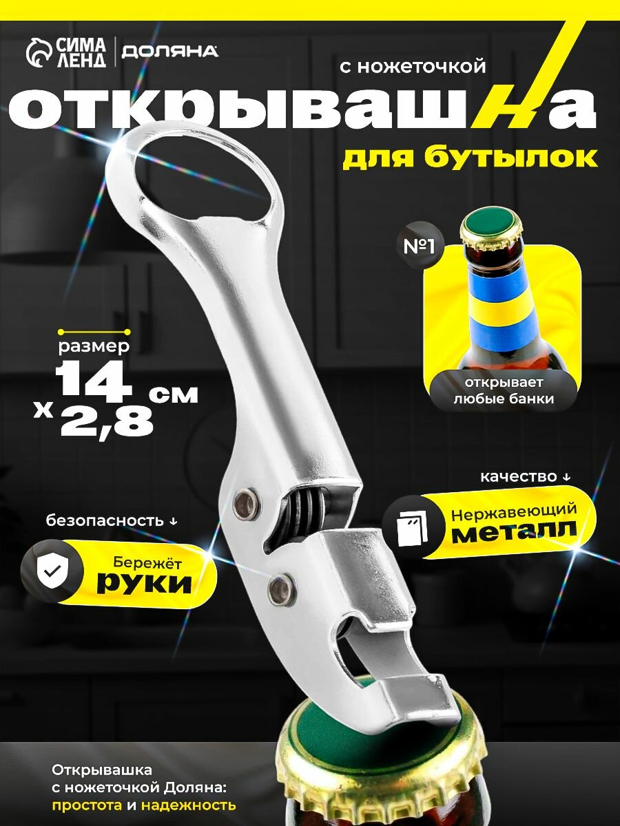 Открывашка для бутылок с точилкой для ножей, длина 14 см, нержавеющая сталь
