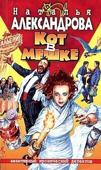 ИроничДетектив(АСТ)(тв)2 Александрова Н. Кот в мешке