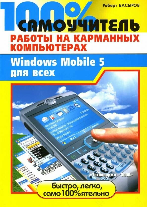 100% Самоучитель работы на карман. компьютерах, или Windows Mobile 5 для всех