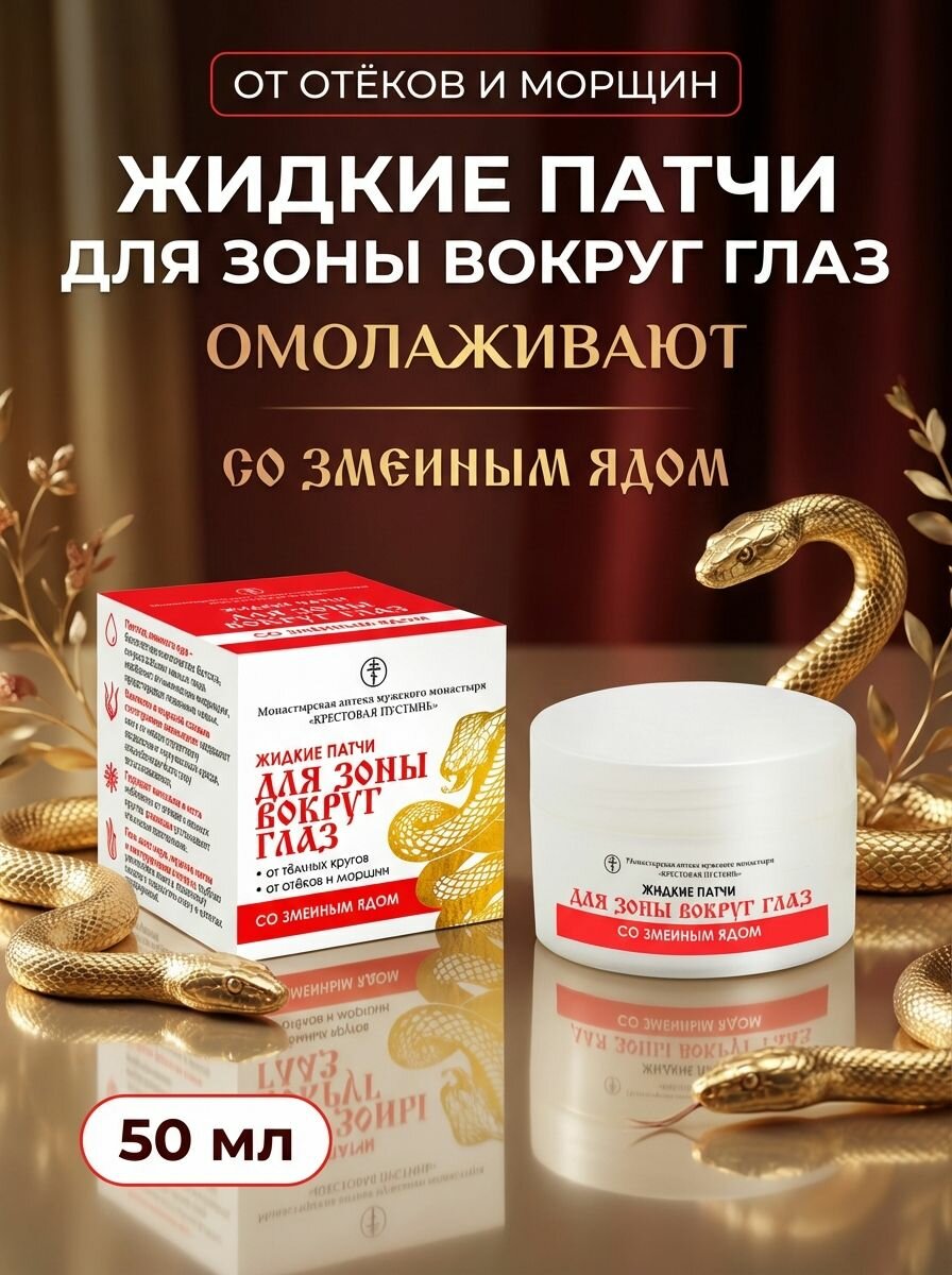 Жидкие патчи для кожи вокруг глаз Омолаживают со змеиным ядом от морщин и отеков, 50 мл