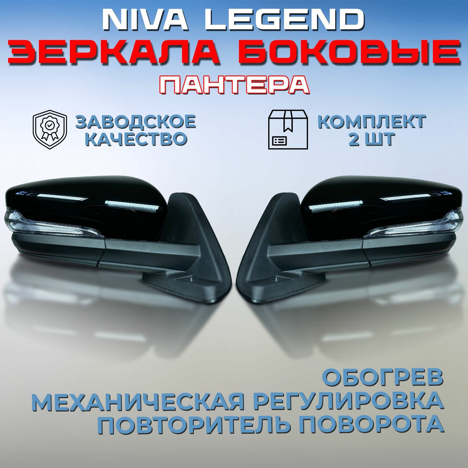 Комплект зеркал Нива 21214 Легенд / Урбан Пантера 672, зеркала боковые наружные заднего вида правое + левое, механические с обогревом и повторителем Niva 4х4 21213 Legend / Urban