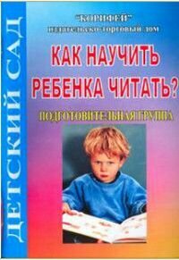 Как научить ребенка читать Подготовительная группа