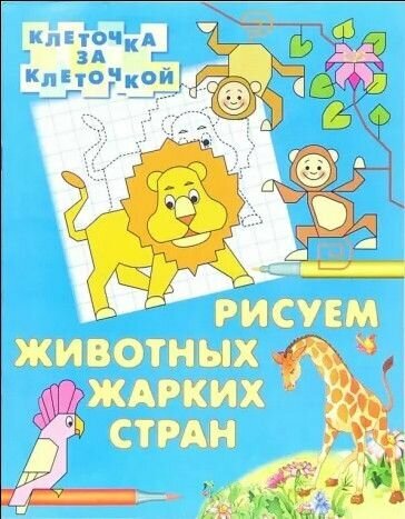 Рисуем животных жарких стран